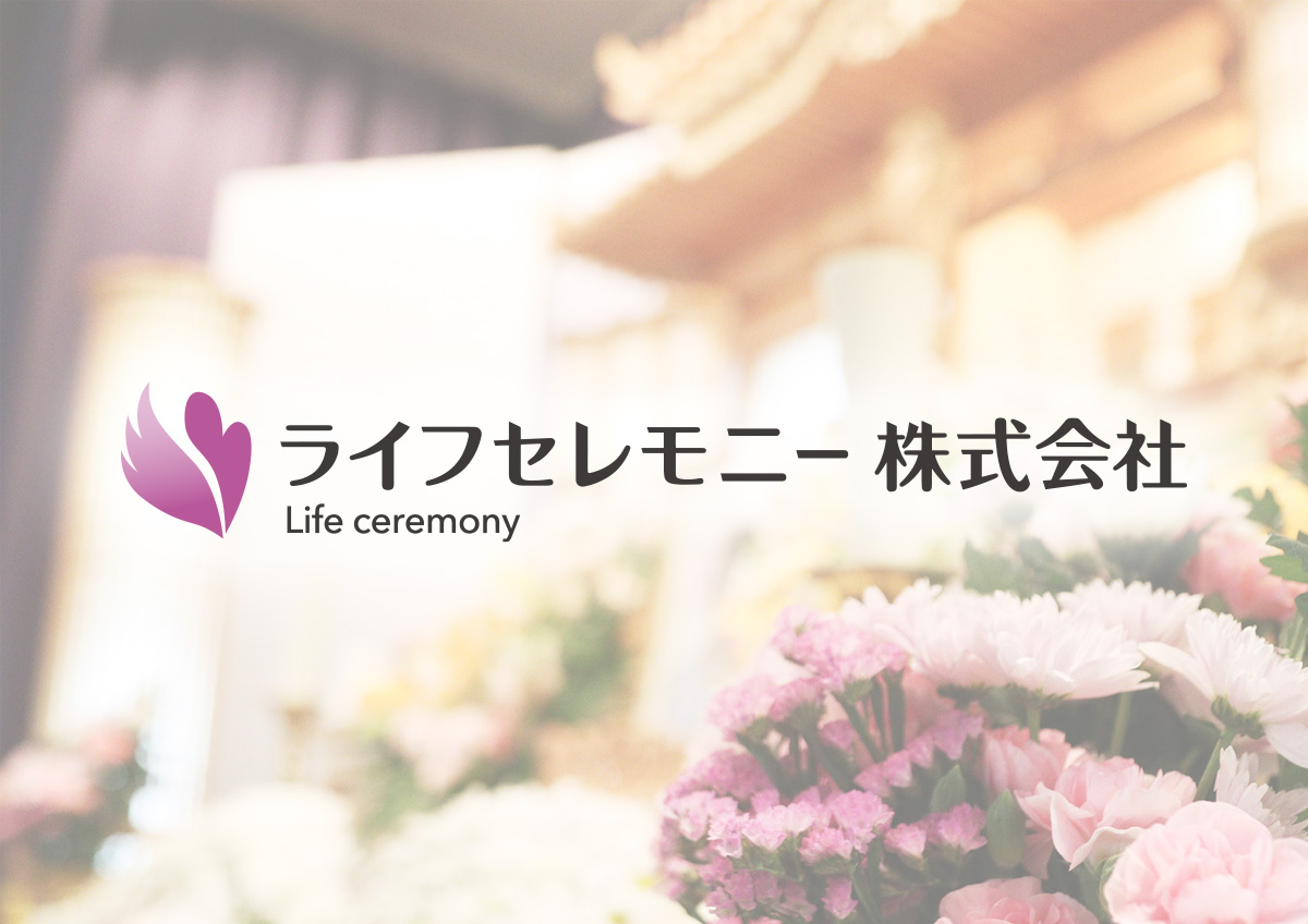 ライフセレモニー - Area87